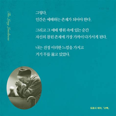 복 있는 사람 🏻 그렇다 인간은 예배하는 존재가 되어야 한다 그리고 그 예배 행위 속에 있는 순간 자신의 참된 존재에 가장 가까이 다가서게 된다 나는 진정 이러한