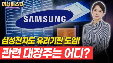 삼성전자가 띄운 유리기판 다음 랠리 주자는 Youtube