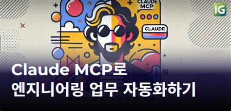 Claude Mcp로 엔지니어링 업무 자동화하기 정보 검색 Readme Git Slack 활용법 Infograb