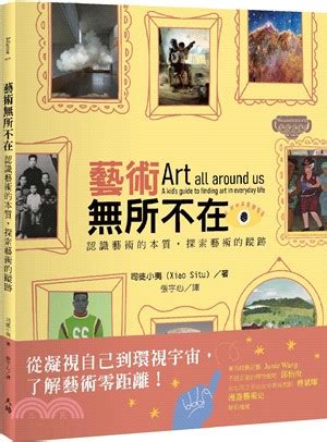藝術無所不在：認識藝術的本質，探索藝術的蹤跡 三民網路書店
