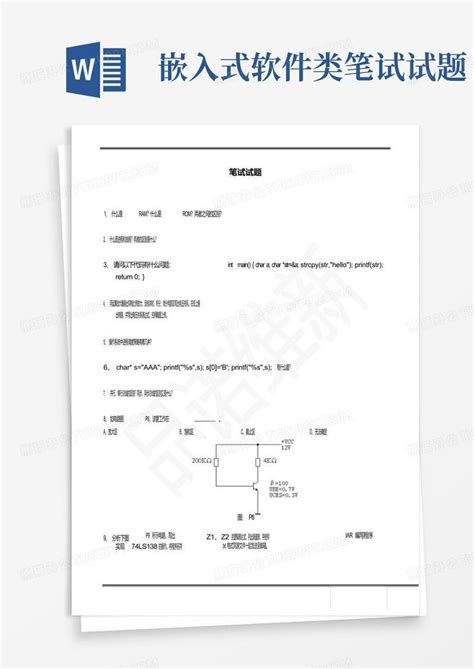 嵌入式软件类笔试试题word模板下载编号lnyewrrw熊猫办公