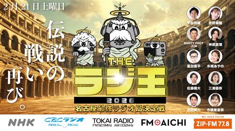【tokai Radio】名古屋5局の人気パーソナリティが集結 名古屋最強のラジオ局を決める「the ラジ王 2026」2 21 土 開催 Youtubeで生配信 ZakⅡ