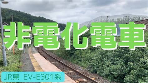 【詳細は説明欄…非電化区間を走る電車】jr東日本 Ev E301系 Youtube