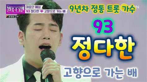 불타는 트롯맨 정다한 고향으로가는배 9년차 정통 트롯 가수 아침마당 5승 정다한노래모음 정다한노래 정다한 불타는트롯맨 불타는트롯맨방송 불타는트롯맨 본선진출자