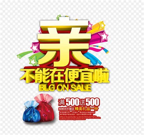 亲不能在便宜啦促销海报素材png图片素材下载图片编号qdoroode 免抠素材网