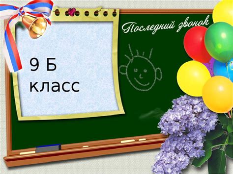 Последний звонок 9 класс