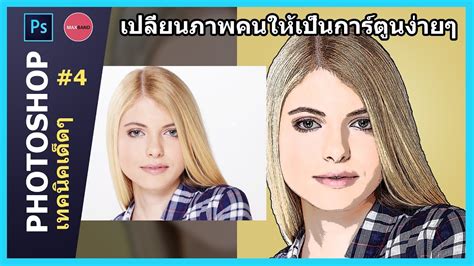 สอนเปลี่ยนภาพคน ให้เป็นการ์ตูน Cartoon Effect Photoshop เทคนิคเด็ดๆ