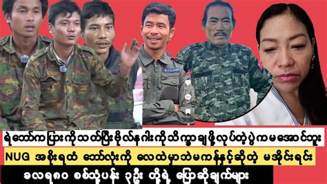 ဗိုလ်နဂါး ရဲဘော်ကပြား ခလရ ၈၀ တပ်ရင်း တို့နှင့် Interview Youtube