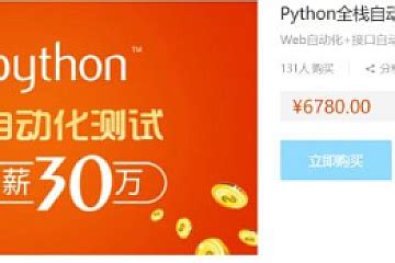 Python全栈自动化测试52期 价值6980元 泓优网络