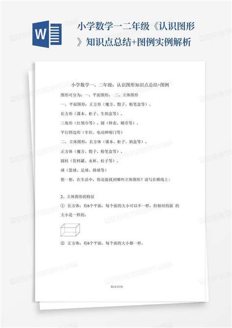 小学数学一二年级《认识图形》知识点总结图例实例解析word模板下载编号qgrbrzam熊猫办公