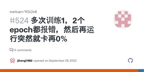 多次训练1，2个epoch都报错，然后再运行突然就卡再0 · issue 524 · meituan yolov6 · github