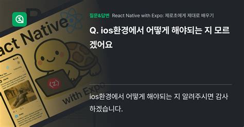 Ios환경에서 어떻게 해야되는 지 모르겠어요 인프런 커뮤니티 질문and답변