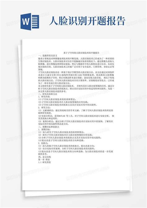 基于子空间的人脸识别技术的开题报告word模板下载 编号qggowdzv 熊猫办公