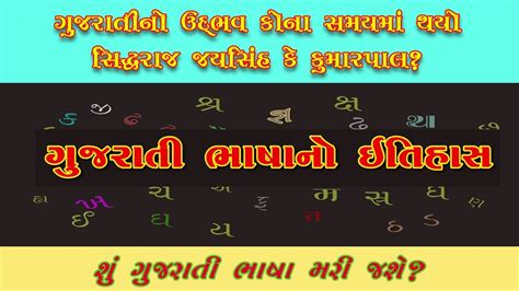 ગુજરાતી ભાષાનો ઈતિહાસ History Of Gujarati Language Youtube