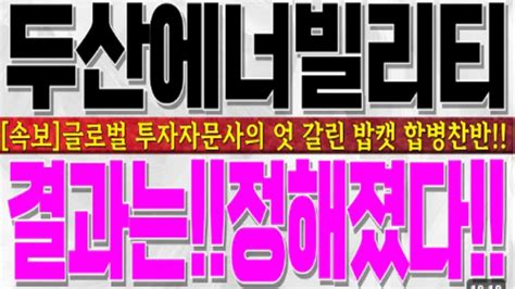 주식투자 두산에너빌리티 두산 투자자문사의 합병 찬성 두산에너빌리티 두산에너빌리티주가 두산에너빌리티목표가 두산에너빌리티주가전망 우리기술주가 보성파워텍주가 두산주가