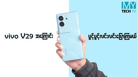 Vivo V29 အကြောင်း သိသင့်သိထိုက်တာတွေ ပြောပြမဲ့ Review Youtube