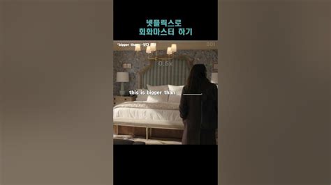 넷플릭스 미드로 영어회화 마스터하기ㅣ생활영어ㅣ편하게 듣고 따라해보세요ㅣ영어 쉐도잉ㅣ영어반복ㅣ속도조절 Youtube