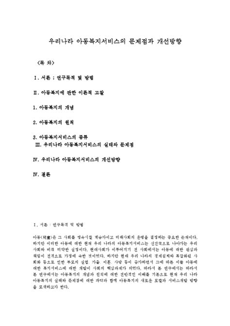 아동복지론 우리나라 아동복지서비스의 문제점과 개선방향 사회과학