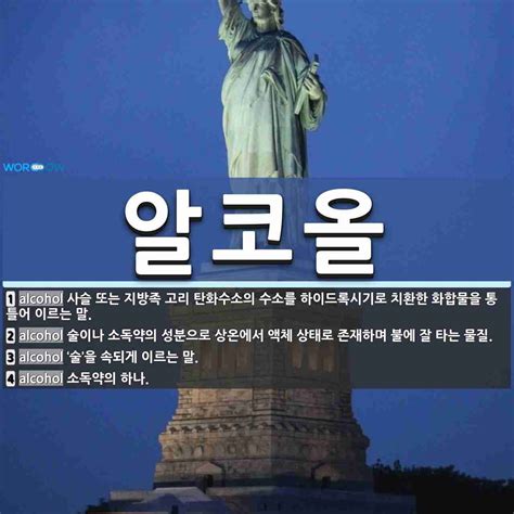 알코올 뜻 사슬 또는 지방족 고리 탄화수소의 수소를 하이드록시기로 치환한 화합물을 통틀어 이르는 말 국어 사전