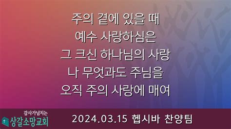 상갈소망교회 헵시바 찬양팀 주의 곁에 있을 때 예수 사랑하심은 그 크신 하나님의 사랑 나 무엇과도 주님을 오직 주의 사랑에 매여 Youtube