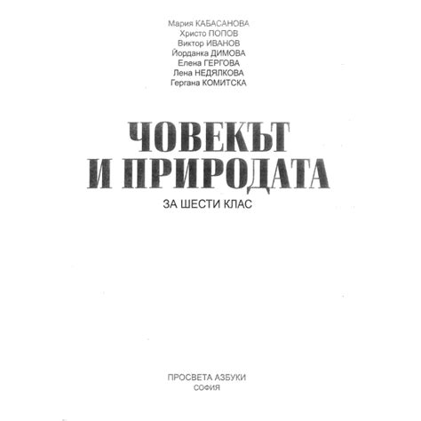 Човекът и природата за 6 клас на ТОП цена