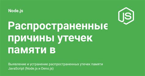 Распространенные причины утечек памяти в Javascript ⚡️ Nodejs с