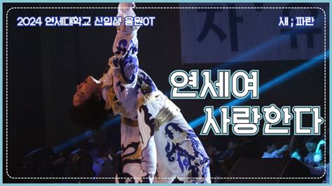 2024 02 15 연세대학교 신입생 응원ot [연세여 사랑한다] Youtube
