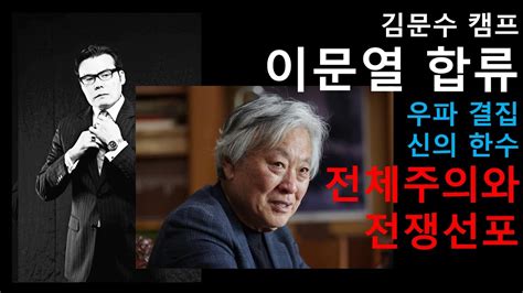 🙏이문열 작가 오늘 김문수 캠프에 명예 선대본부장으로 전격 합류 자유 우파 결집의 신의 한수 이재명이 이끄는 좌파 전체