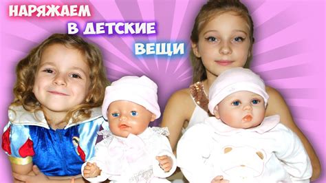 Кукла Беби Бон и Реборн наряжаем в Детские вещи. Кому Больше подойдёт ...