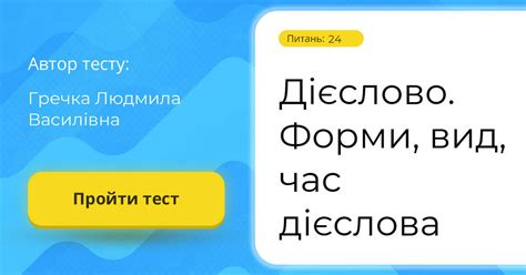 Дієслово Форми вид час дієслова Тест на 24 запитання Українська мова
