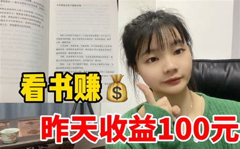 每天看书1小时，27天赚了7531，适合没才艺的新手做，详细教程 哔哩哔哩 Bilibili