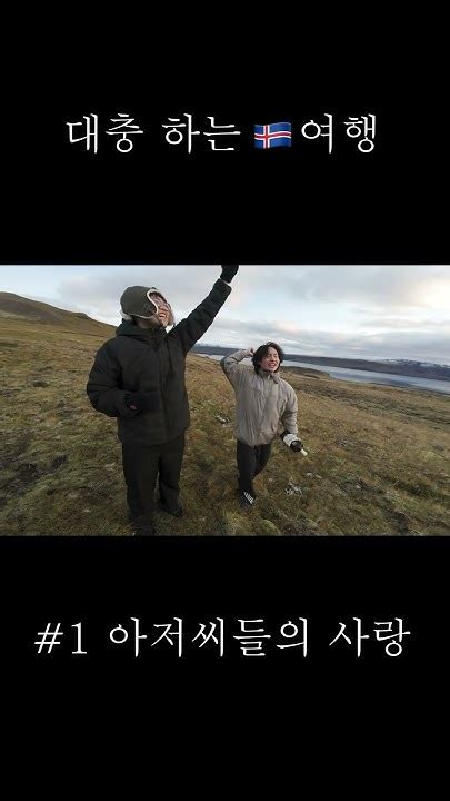 대애 충 아이슬란드 아저씨 셋이서 사랑을 외치다 Youtube