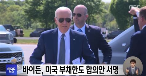 바이든 미국 부채한도 합의안 서명