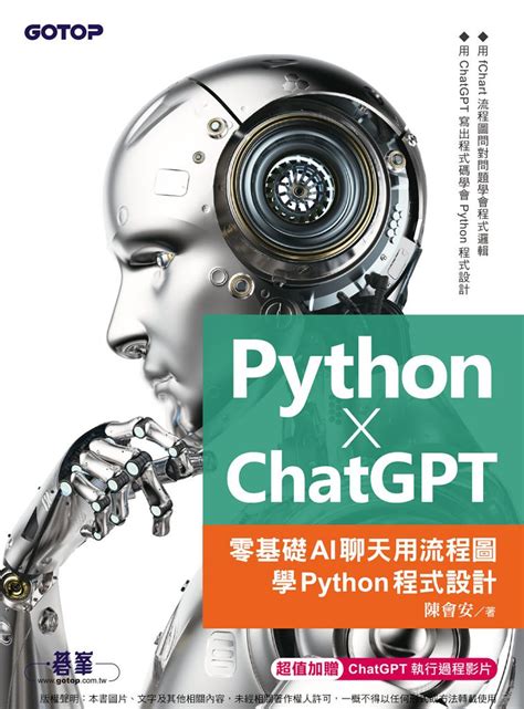 python x chatgpt：零基礎ai聊天用流程圖學python程式設計線上看 實用書線上看 book☆walker 台灣漫讀