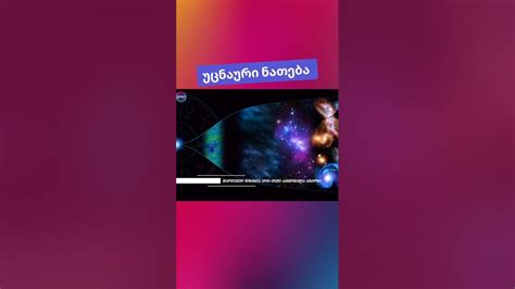 ☄️უცნაური ნათება Youtube