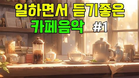 일하면서 듣기 좋은 잔잔한 카페 음악 Cafe Playlist Youtube
