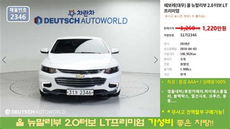 판매완료 올뉴말리부2 0터보lt프리미엄 2018년식 1200만원대~ 차량상태 굿 말리부중고차말리부수원중고차