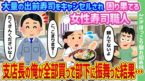 【2ch馴れ初め】大量の出前寿しをキャンセルされて困り果てる女性寿司職人、支店長の俺が全部買って部下に振舞った結果…【ゆっくり】 Youtube