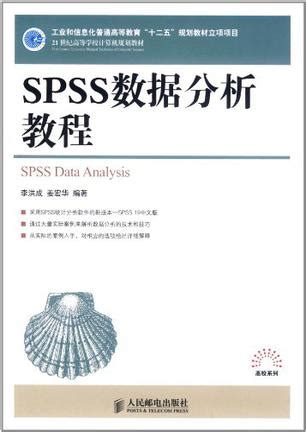 SPSS数据分析教程 豆瓣