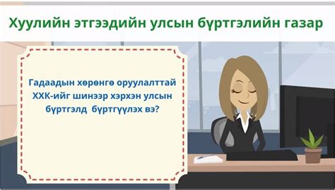 ТОДРУУЛГА Гадаадын хөрөнгө оруулалттай ХХК ийг шинээр хэрхэн улсын бүртгэлд бүртгүүлэх вэ