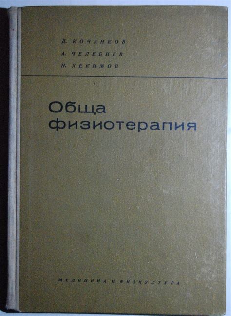 Обща физиотерапия Учебник за средните медицински училища Ортограф антикварна книжарница