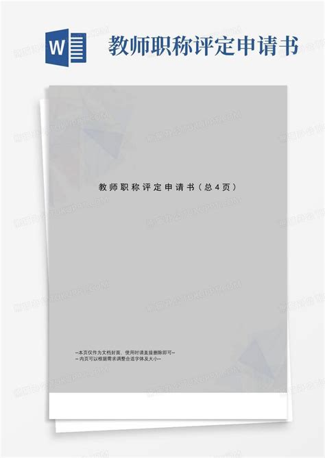 教师职称评定申请书word模板下载编号lykdgbay熊猫办公
