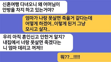 신혼여행을 다녀오니 신혼집 방 한 칸을 당당히 차지하고 앉은 시모이왕 이렇게 된거 모시고 살자는 남편의 말에 내집에서 쫓아냈습니다 라디오드라마 사연라디오 카톡썰