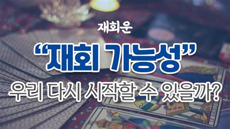 타로카드재회운 그 사람의 속마음 재회 가능성 Youtube