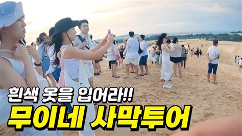 한국 여자들이 하얀 옷을 입고 찾아오는 인생샷 명소 베트남 무이네 사막투어 Youtube