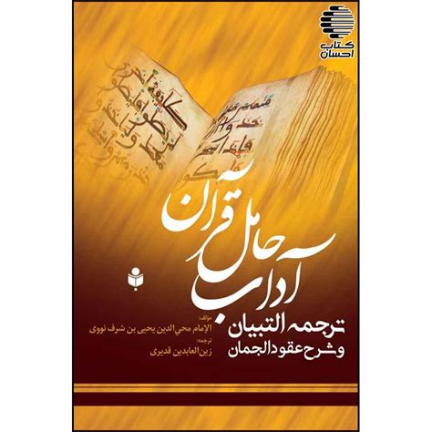 آداب حامل قرآن در ترجمه التبیان و شرح عقودالجمان کتاب احسان