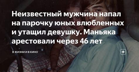 Неизвестный мужчина напал на парочку юных влюбленных и утащил девушку