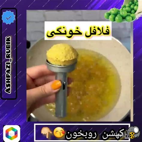 اموزش فلافل خونگی فیلو
