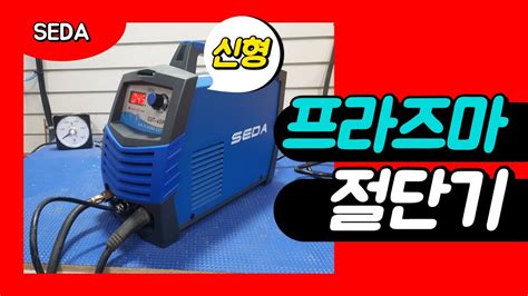 신형 가성비 좋은 프라즈마절단기 세다용접기 플라즈마cut Youtube