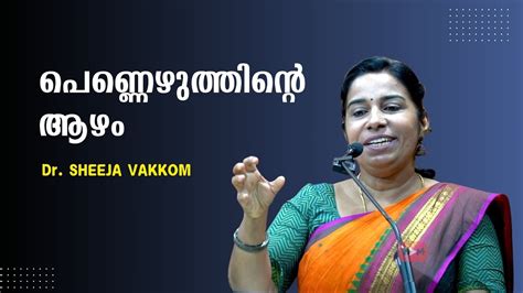 അവനീബാലയും സുധാമേനോനും പെണ്ണെഴുത്തിന്റെ ആഴവും Dr Sheeja Vakkom